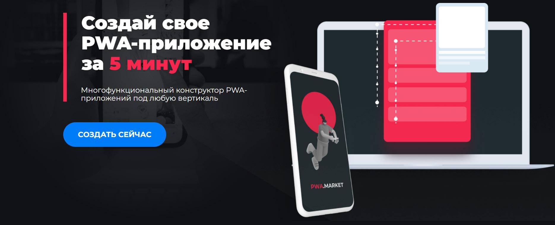 PWA Market для аренды и создания приложений: отзывы, цена, промокод и ...